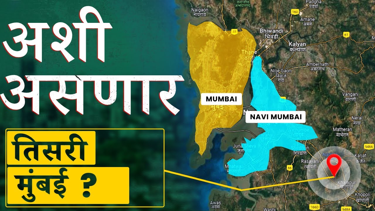 अशी असणार तिसरी मुंबई ? Why India Is Creating Third Mumbai | NAINA City ...