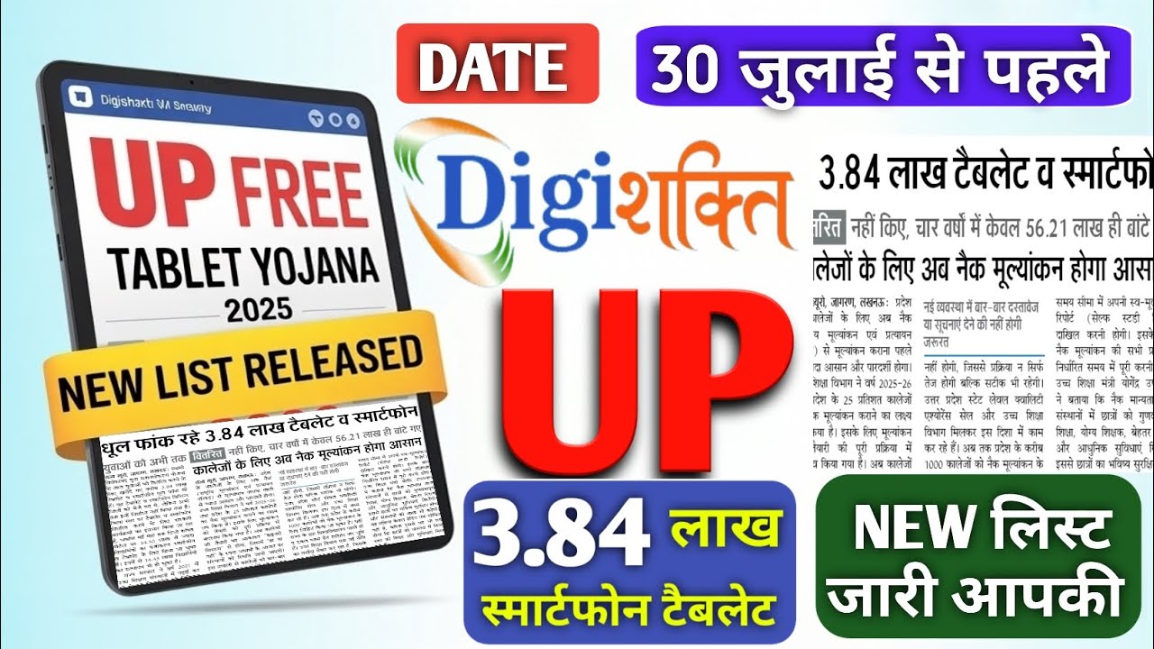 🎓 UP Free Tablet Distribution 2025 | New Update: 3.84 Lakh Smart ...