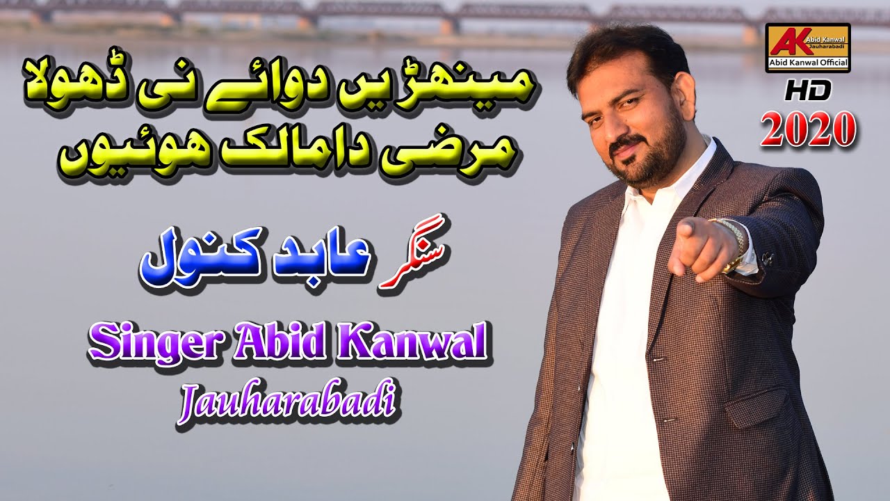 Marzi Da Malek | Singer Abid Kanwal New Song 2020 - YouTube