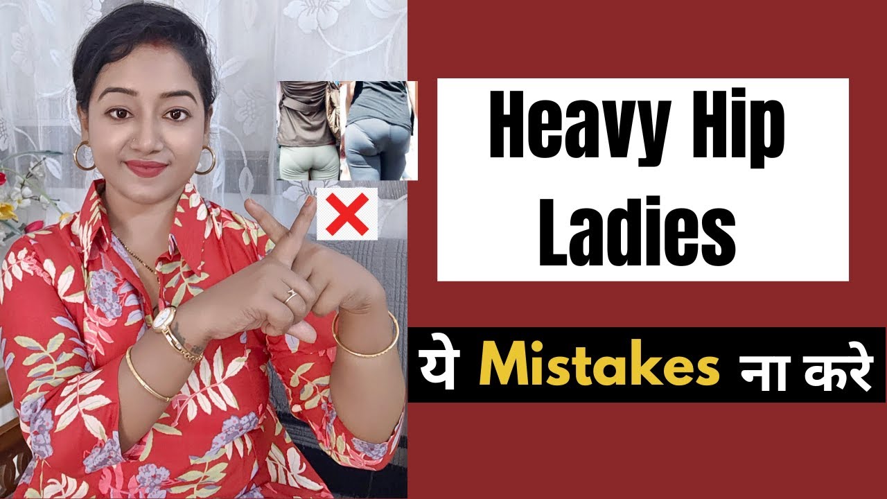 Heavy Hip Ladies ये Mistakes ना करे | wide hips do's and don'ts | clothing tips for heavy hips ...