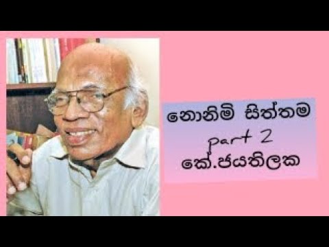 නොනිමි සිත්තම කෙටි කතාව/උසස් පෙළ කෙටි කතා#tharu paradise@k.jayathilaka - YouTube