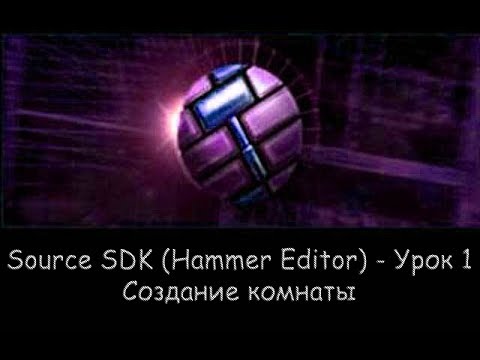 Source SDK (Hammer Editor) - Урок 1 - Создание комнаты - YouTube
