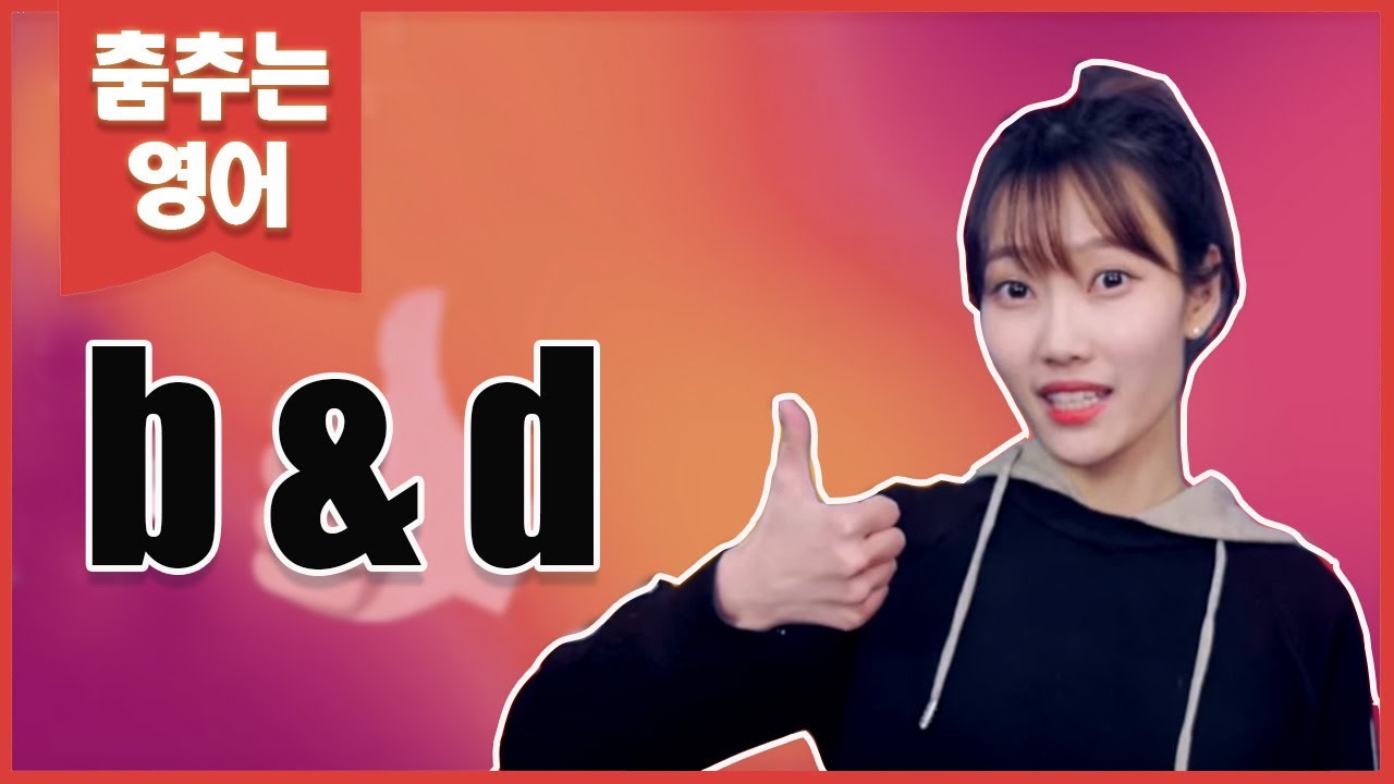 b & d Song | b and d tricks | Dance & English | 파닉스를 쉽고 재밌게 - Jane's Danglish - YouTube