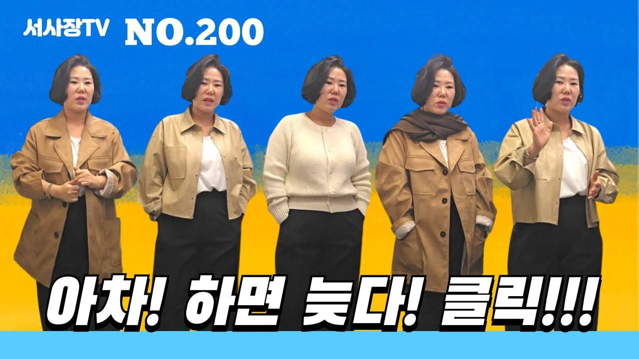 200 전체화면으로 시청 아차 하면 늦다 클릭 여성 패션 코디 여성패션 여성코디 서사장tv 중년패션 중년
