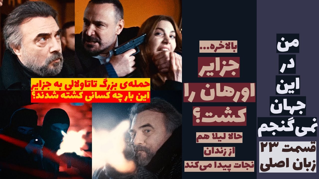 من در این جهان نمی‌گنجم: مرگ اورهان؟ - قسمت 23 زبان اصلی زیرنویس - Man ...