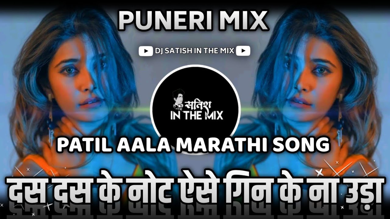 Patil Ala Patil Ala | Das Das Ke Note Aaise Gin Ke Na Uda Dj - Dj ...