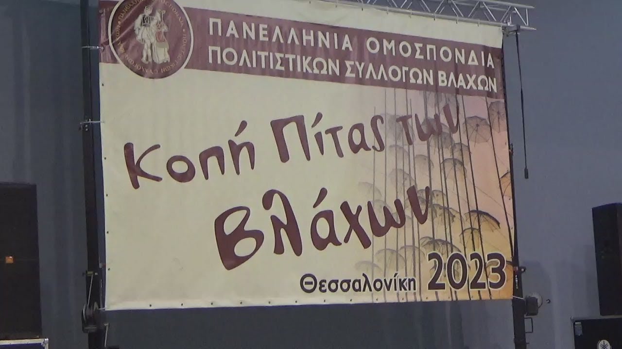 Ομιλίες Επισήμων στην κοπή πίτας της ΠΟΠΣ Βλάχων 21/1/2023 - YouTube