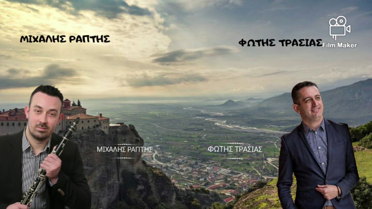 ΗΠΕΙΡΩΤΙΚΑ ΟΞΥΝΕΙΑ 2018 ~ ΦΩΤΗΣ ΤΡΑΣΙΑΣ - ΜΙΧΑΛΗΣ ΡΑΠΤΗΣ - YouTube
