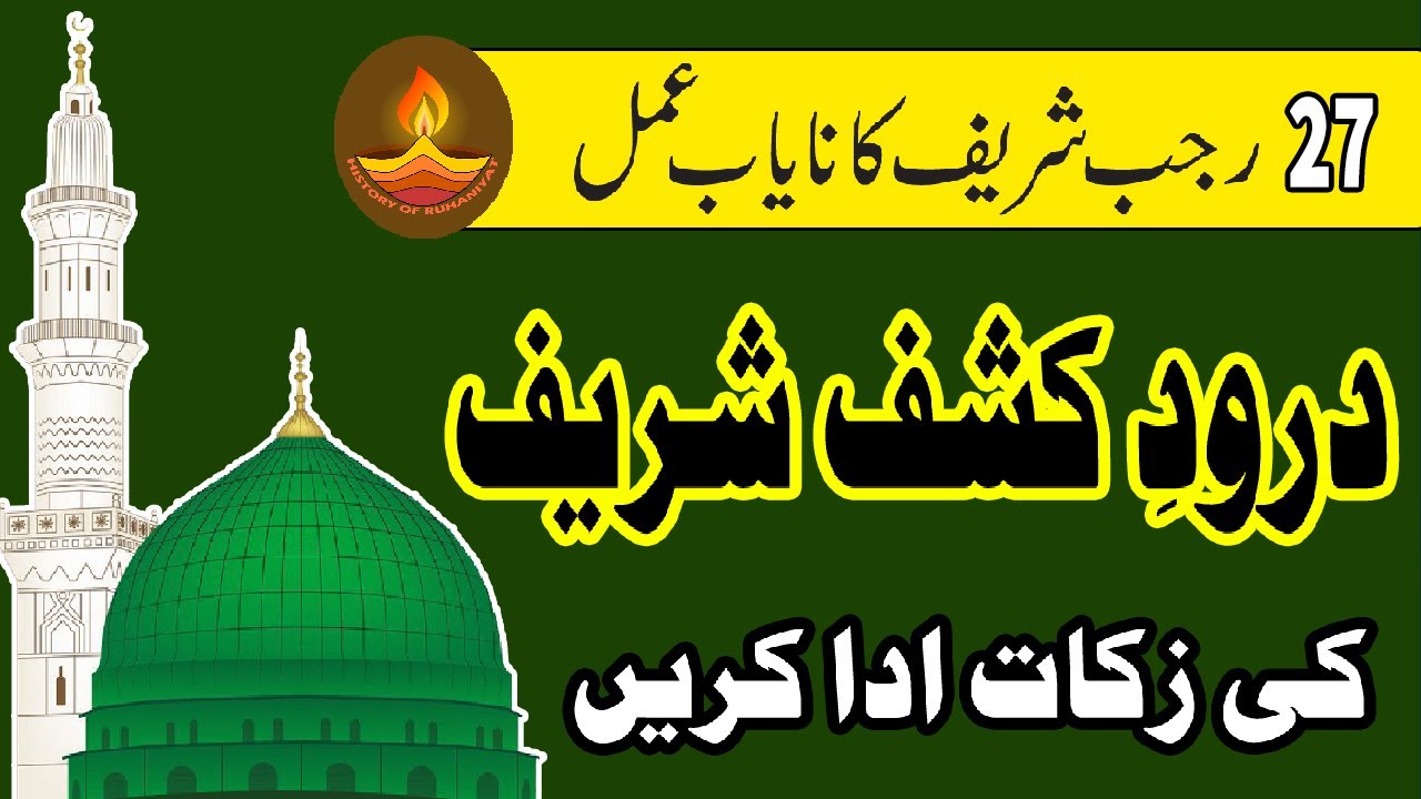 Shab e Meraj Ki Raat Ko Darood e Kashf Ki Zakat | 27 Rajab Ki Ibadat ...