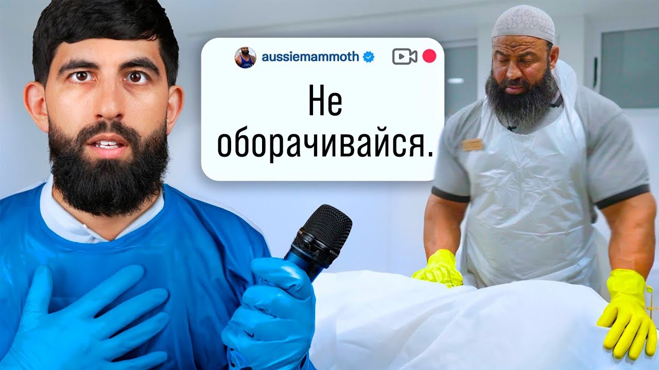 Я навестил БОЛЬШОГО МУСУЛЬМАНИНА, который занимается похоронами | Изд. "OnePath Network" - YouTube