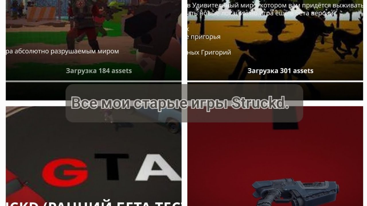 все мои игры в Struckd вторая часть - YouTube