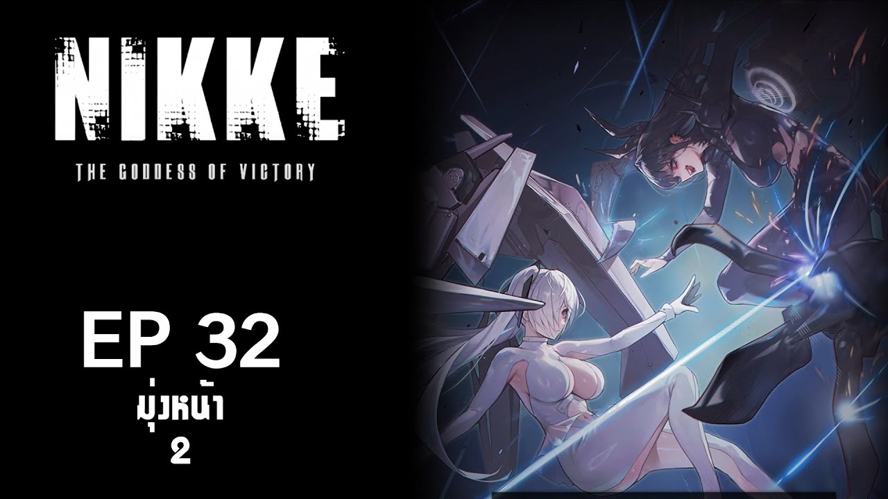GODDESS OF VICTORY: NIKKE EP 32/2 มุ่งหน้า เนื้อเรื่อง Nikke - YouTube