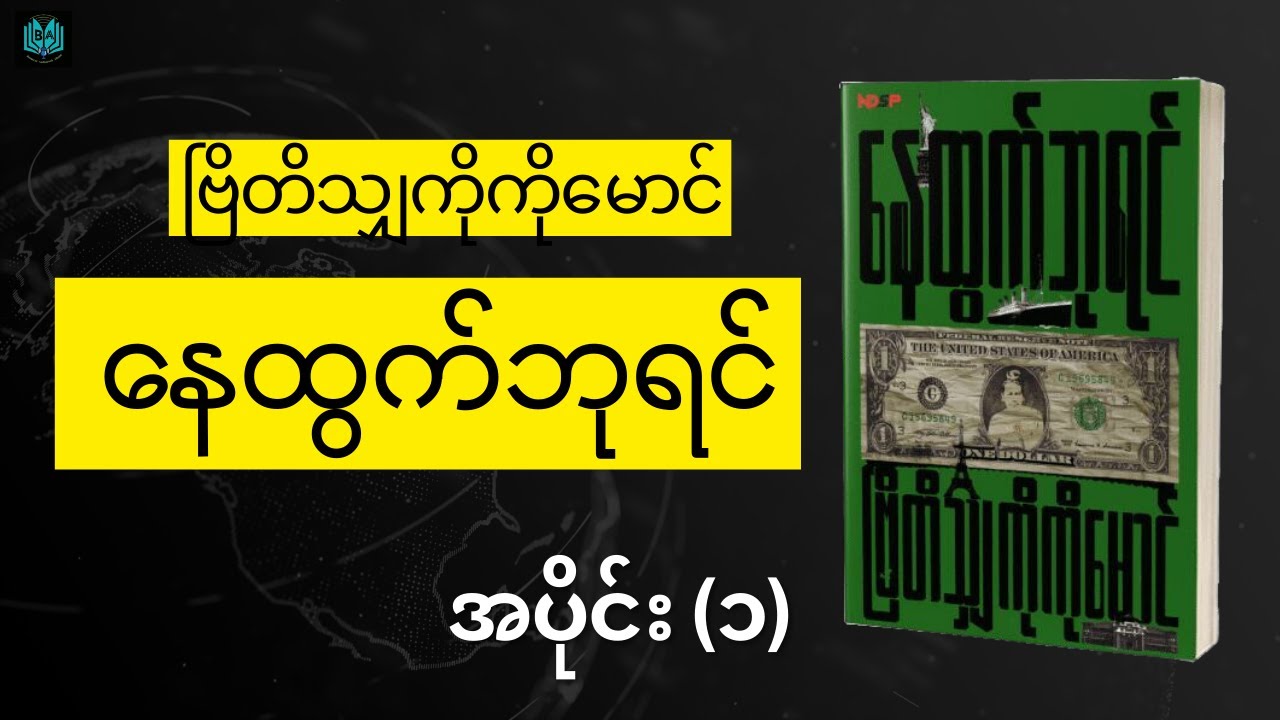 ဆရာဗြိတိသျှကိုကိုမောင် နေထွက်ဘုရင် အပိုင်း ၁ Audiobook Youtube