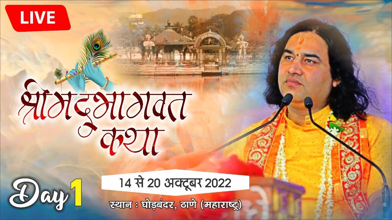 LIVE - श्रीमद् भागवत कथा | ठाणे, मुंबई | प्रथम दिवस | Thane. Mumbai ...