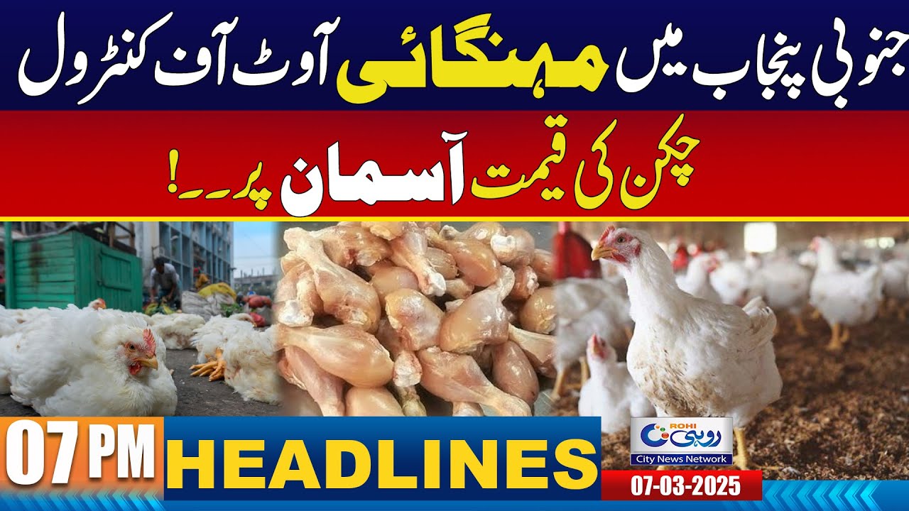 Chicken Price Out Of Control In South Punjab l 07PM News Headlines l 7 Mar 2025 l Rohi - YouTube