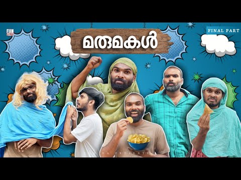 മരുമകൾ👩 FINAL PART |MARUMAKAL |Fun Da |Malayalam Comedy |