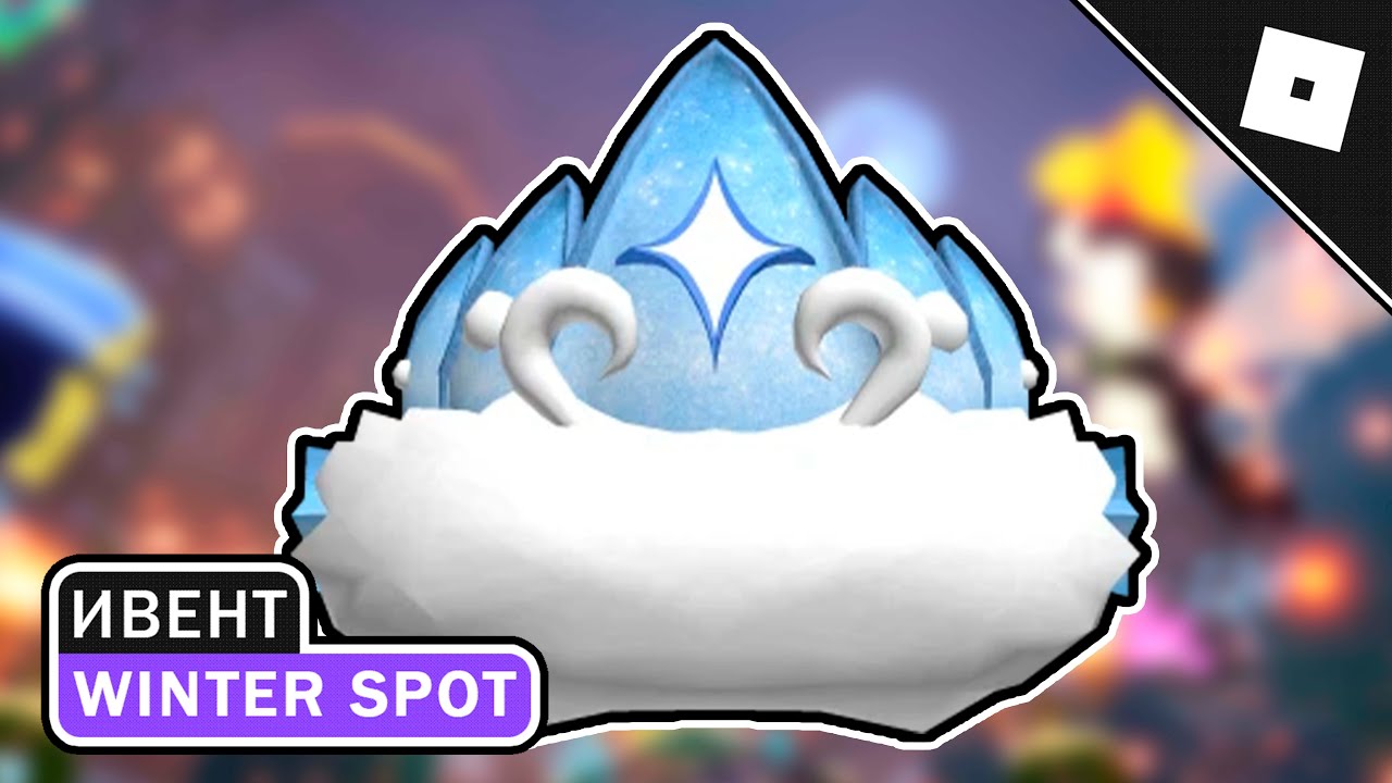 [ИВЕНТ] КАК ПОЛУЧИТЬ ЛЕДЯНУЮ КОРОНУ В ИВЕНТЕ Winter Spotlight | ROBLOX ...