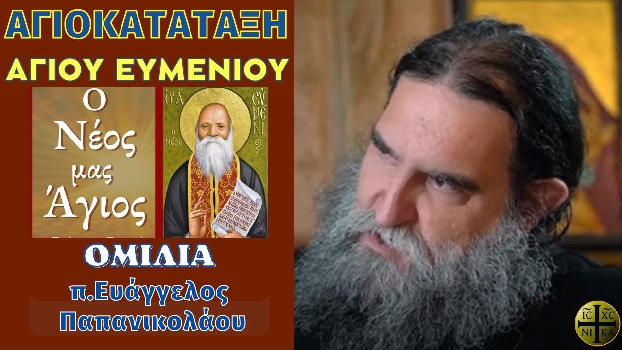 Ο πατήρ Ευάγγελος Παπανικολάου ομιλεί για τον Nεο-Αγιοκαταταχθέντα ΑΓΙΟ ...