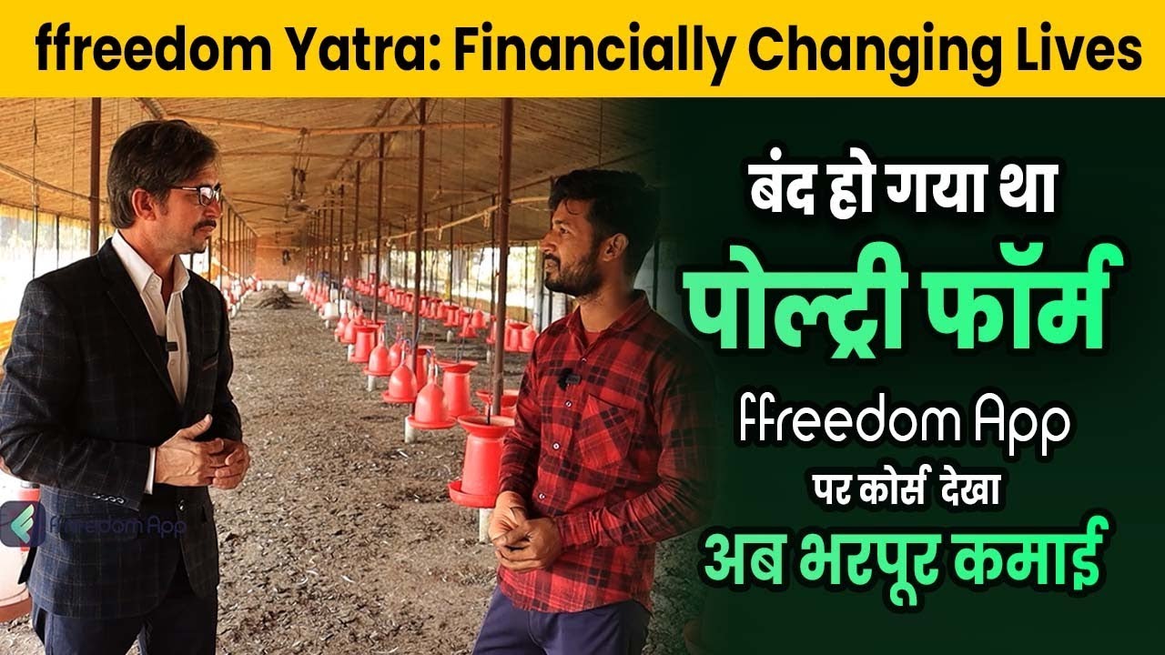 How to Run a Successful Poultry Farm? | ffreedom App ने बदली जिंदगी ...
