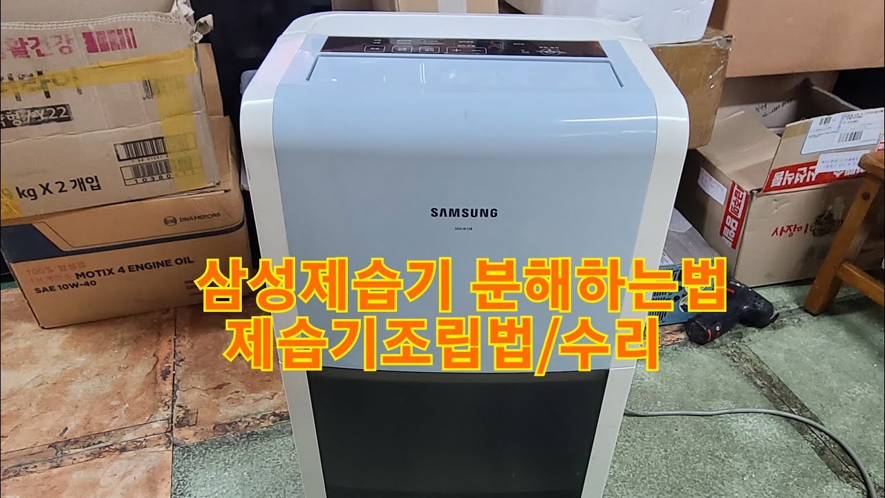 제습기분해요령 제습기수리 삼성제습기분해조립법 Sdh W10b수리 제습기기판분리하는법 Youtube