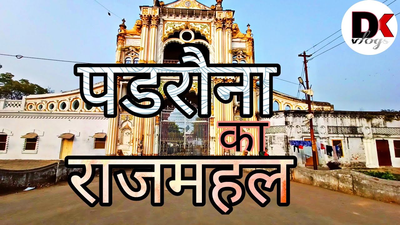 पडरौना का राजमहल।। Palace of padrauna।।by DK vlogs - YouTube