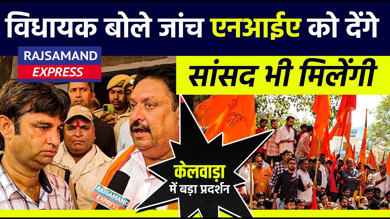 विधायक बोले जांच एनआईए को देंगे | सांसद भी मिलेंगी - केलवाड़ा में बड़ा ...