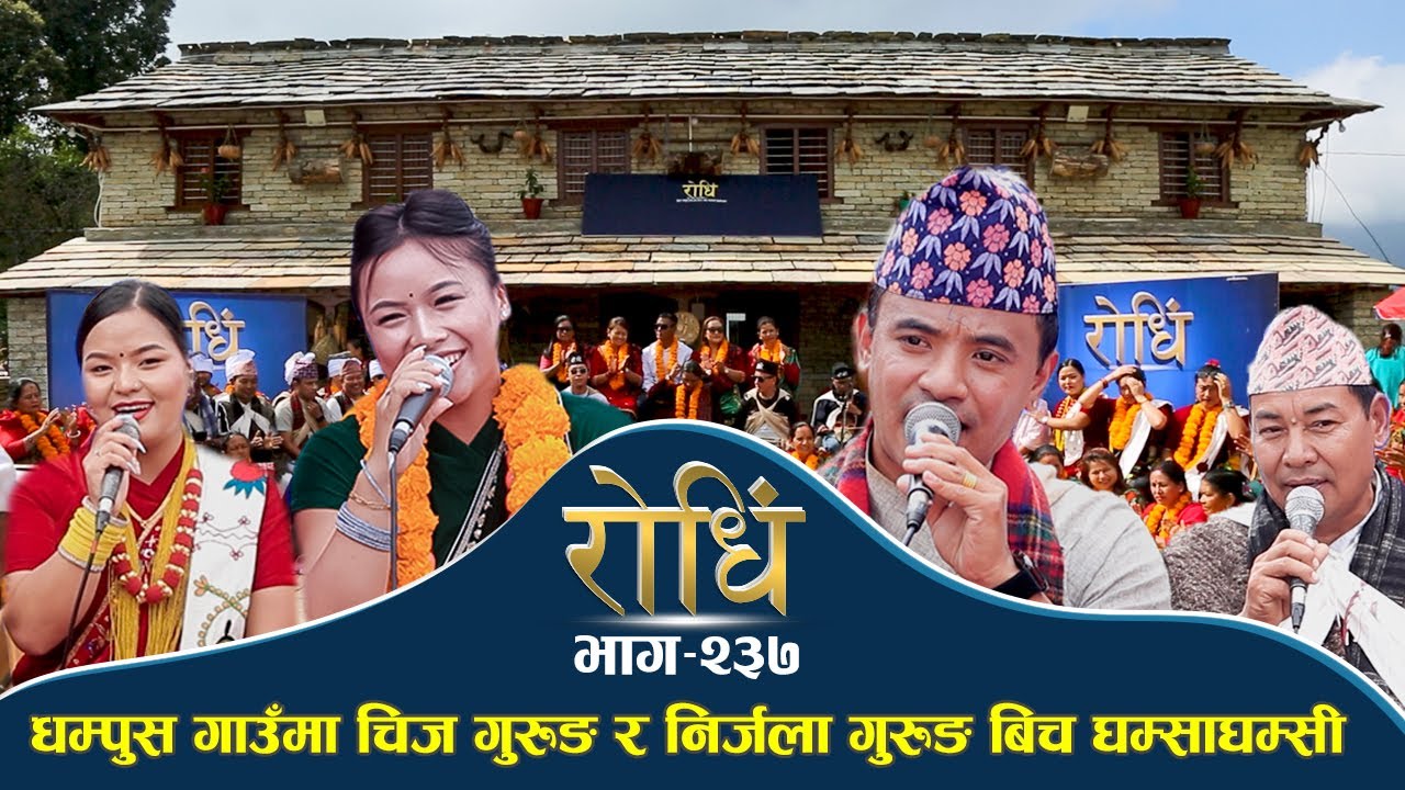 Rodhi EP 237 | धम्पुस गाउँमा चिज गुरुङ र निर्जला गुरुङ अत्यन्तै भाबुक ...