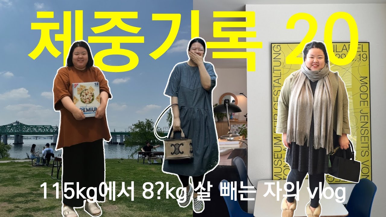 115kg에서 살 빼는 자의 vlog 셋 다 같은 사람 맞습니다. / 체중기록20 - YouTube