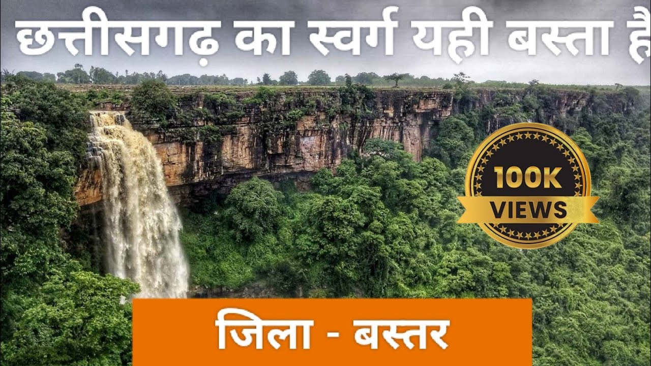 Top 5 Tourist Places in Chhattisgarh | Bastar Tour Guide (बस्तर दर्शन ...