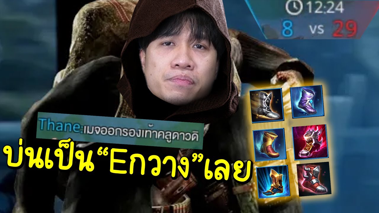 ROV เมจที่ไม่ออกรองเท้าลดคูลดาวน์ คือเมจ "เ ก เ ร" #แป้นอีสปอร์ต - YouTube