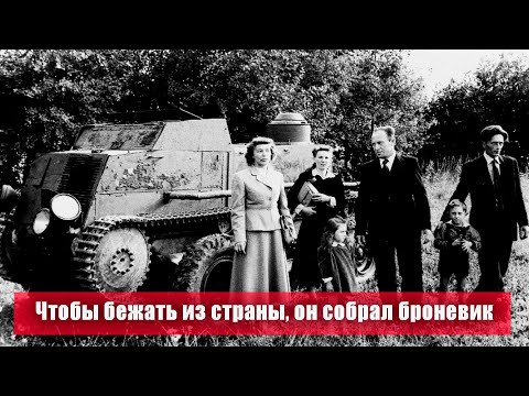 Печальная участь Вацлава Углика, сбежавшего в 1953 году  из Чехословакии на самодельном броневике