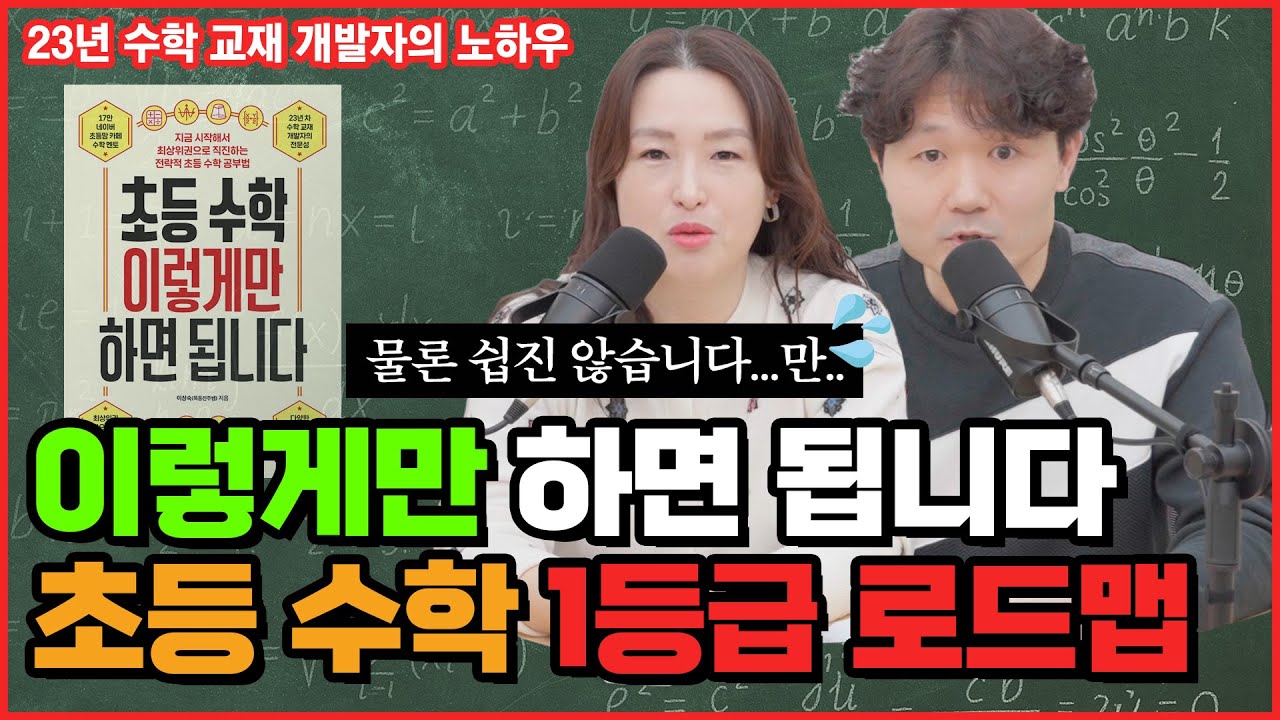 수학을 문제로만 접근하는 아이 안타깝죠 23년차 수학 교재 개발 전문가가 말하는 우리아이 수학 1등급 로드맵 Youtube