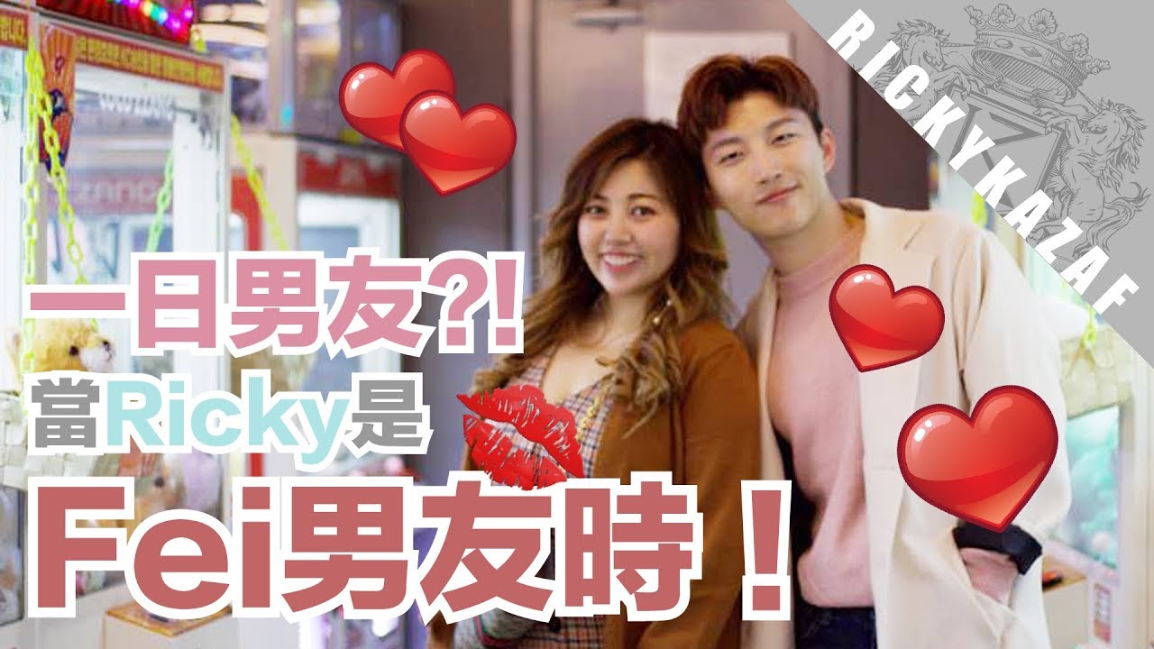一日男友？！ | 當Ricky是Fei男友時！ | RickyKAZAF (Ft. heyitsfeiii) - YouTube