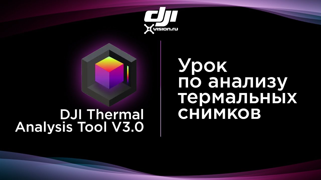 DJI Thermal Analysis Tool v3.0 - Урок по анализу термальных снимков - YouTube