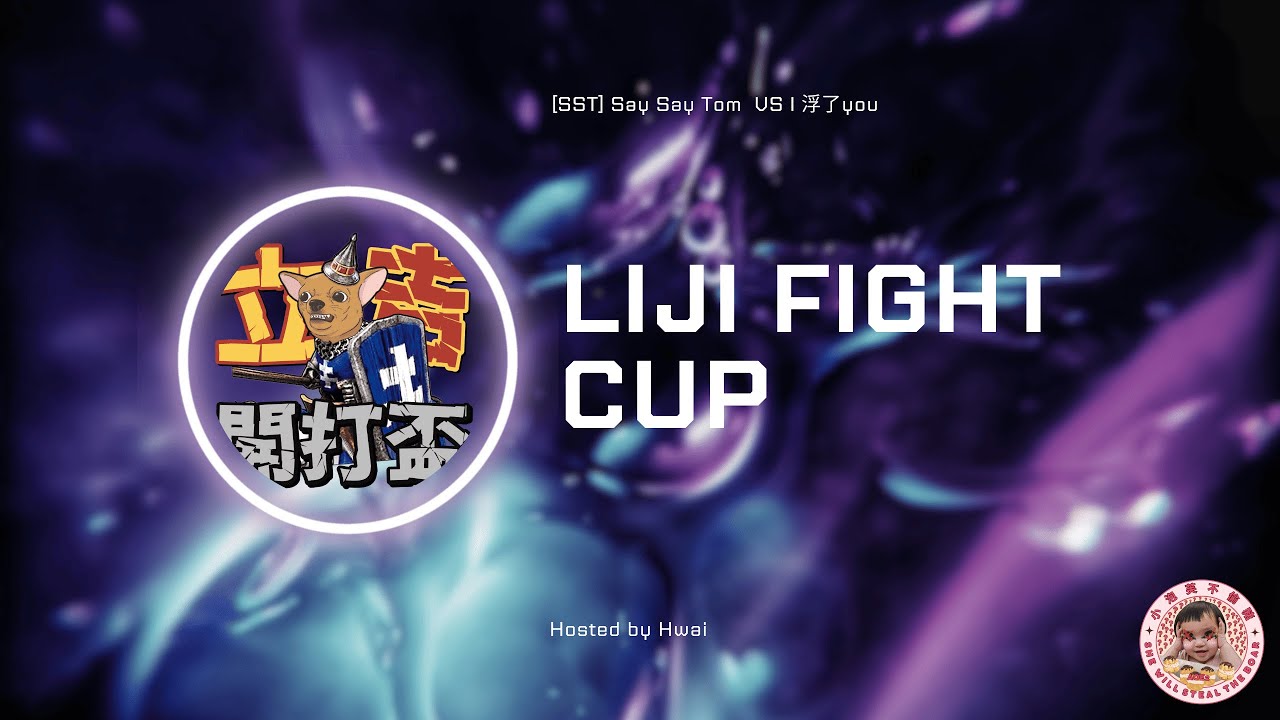 114.08.31（日）┃┃立吉開打盃LIJI FIGHT CUP┃┃ [SST] Say Say Tom VS I 浮了you - YouTube