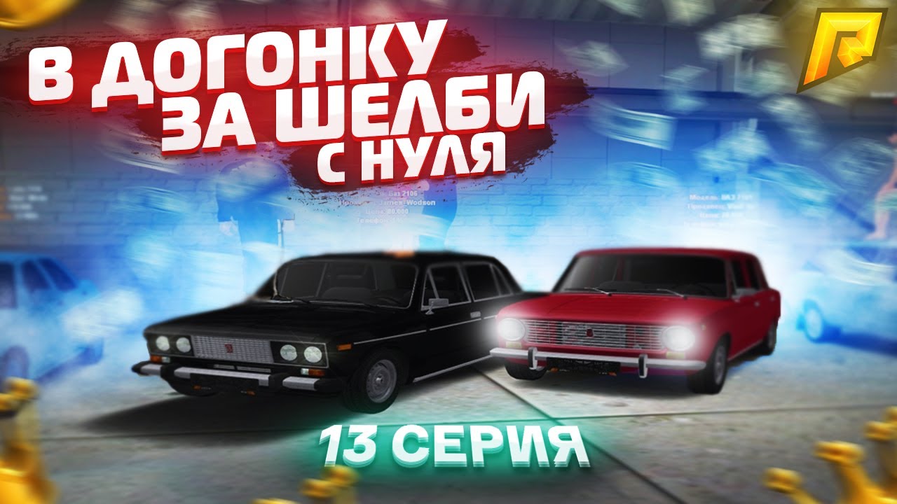 ПОСЛЕДНЕЕ ДЫХАНИЕ С НУЛЯ В ДОГОНКУ ЗА ШЕЛБИ НА ПЕРЕКУПЕ 13 СЕРИЯ в