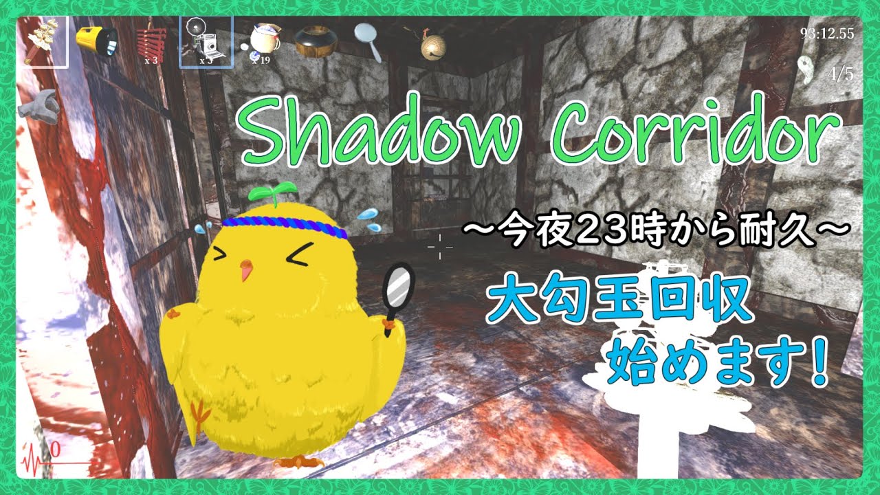 【Shadow Corridor：6】大勾玉回収の耐久配信！ - YouTube