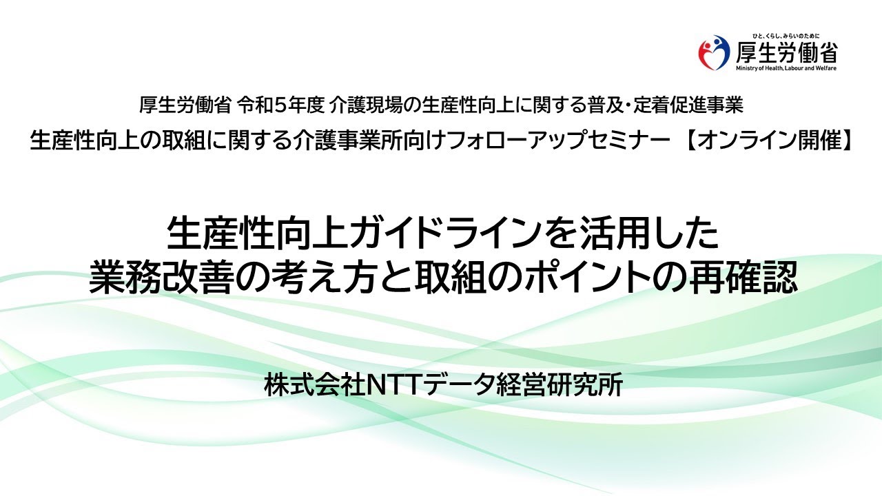 生産性向上ガイドラインを活用した業務改善の考え方と取組のポイントの再確認 Youtube
