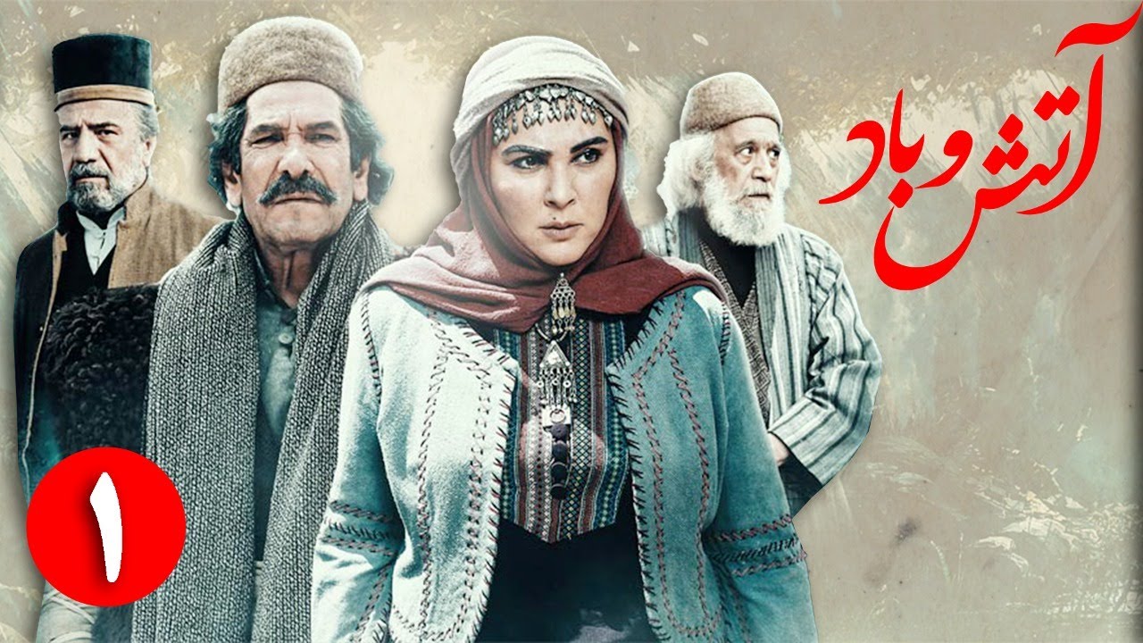 سریال آتش و باد - قسمت 1 | Serial Atash o Bad - Part 1 - YouTube