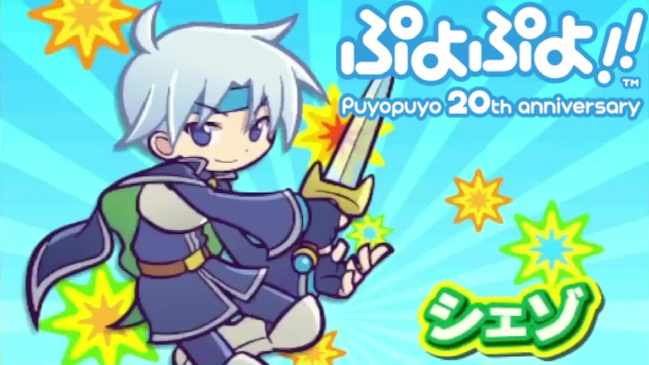 Puyo Puyo!! 20th Anniversary (3DS)- Schezo Wegey's Story - YouTube