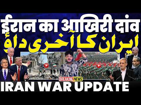 IRAN WAR UPDATE🚨ईरान का आखरी दाव, झुकने के मूड में नहीं ईरान | तेहरान में आग | ईरान का क़बूलनामा 🔥