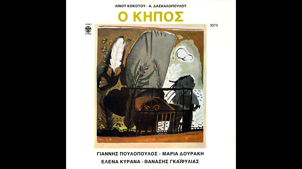 Λίνος Κόκοτος • Ο Κήπος [1971] - YouTube