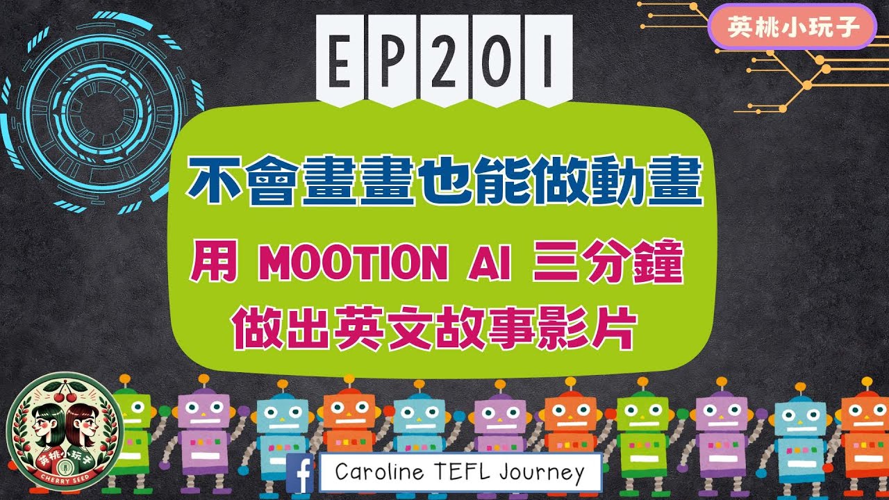 【英桃小玩子】EP201 不會畫畫也能做動畫!用Mootion Storyteller三分鐘做出英文故事影片 #AI工具、#ChatGPT ...