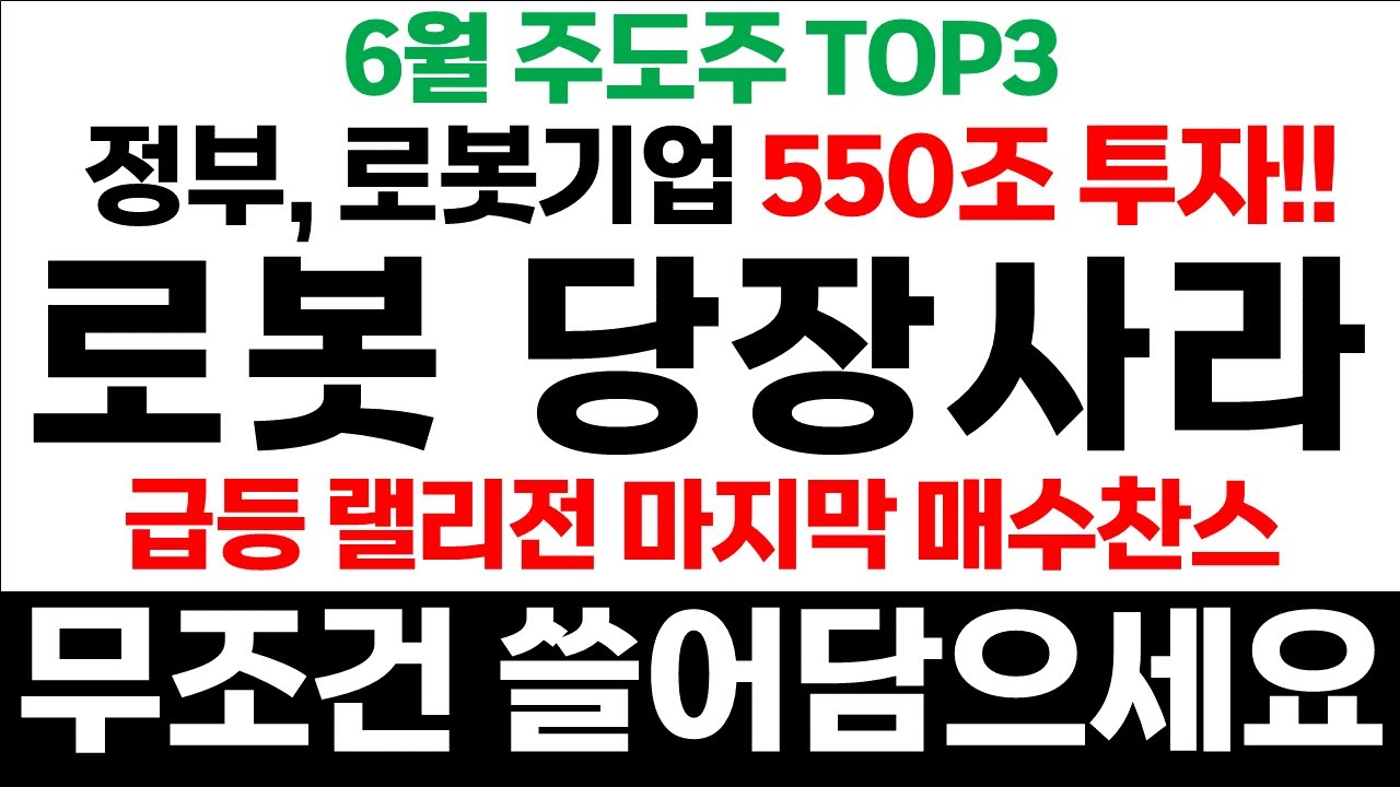 급등주 추천 속보 정부 로봇 기업 550조 투자 급등 랠리 마지막 찬스 무조건 쓸어담으세요 로봇관련주 Ai관련주 급등주 급등종목 주도주 관심종목 Youtube