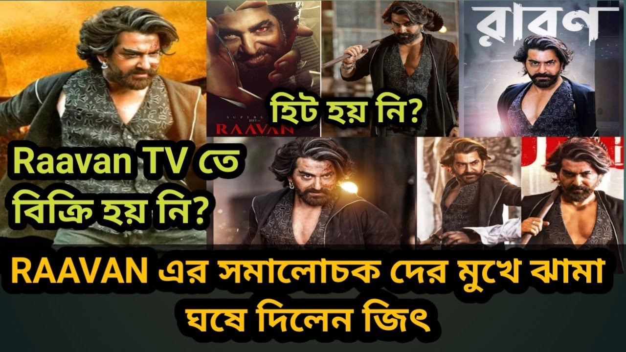 RAAVAN এর সমালোচকদের মুখে ঝামা ঘষে দিলেন JEET, RAAVAN BOX OFFICE ...