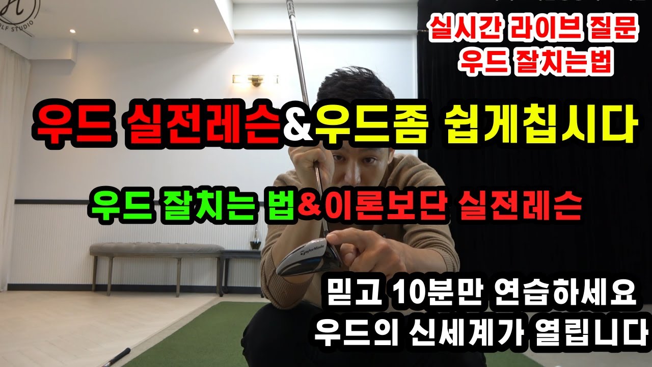 골프레슨 우드 잘치고싶다면 먼저 우드를 잘알아야 한다and지피지기 백전백승우드는 이렇게 치면 가장 쉬운채가 됩니다 Youtube