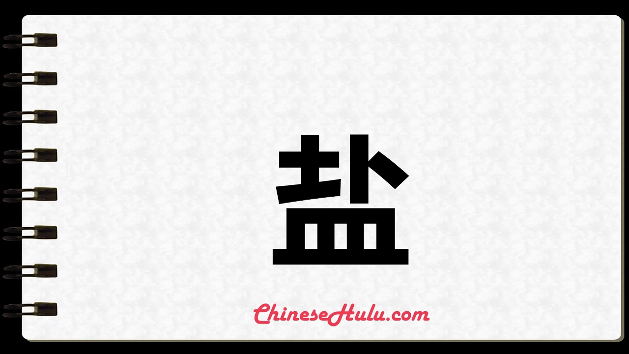 How to Write salt in Mandarin Chinese - YouTube