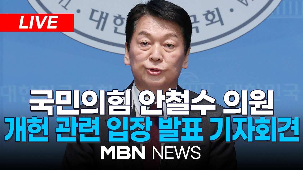 🔴[LIVE] "제왕적 대통령제 분권형으로 개헌 필요"... 국민의힘 안철수 의원 개헌 관련 입장 발표 기자회견 25.02.03 | MBN NEWS - YouTube