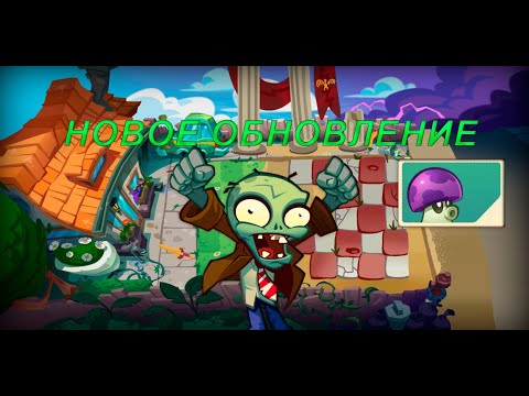 🌻Новое Обновление🌻 Plants vs Zombies 3 Пуф-гриб, Ландшафтный Дизайнер ...