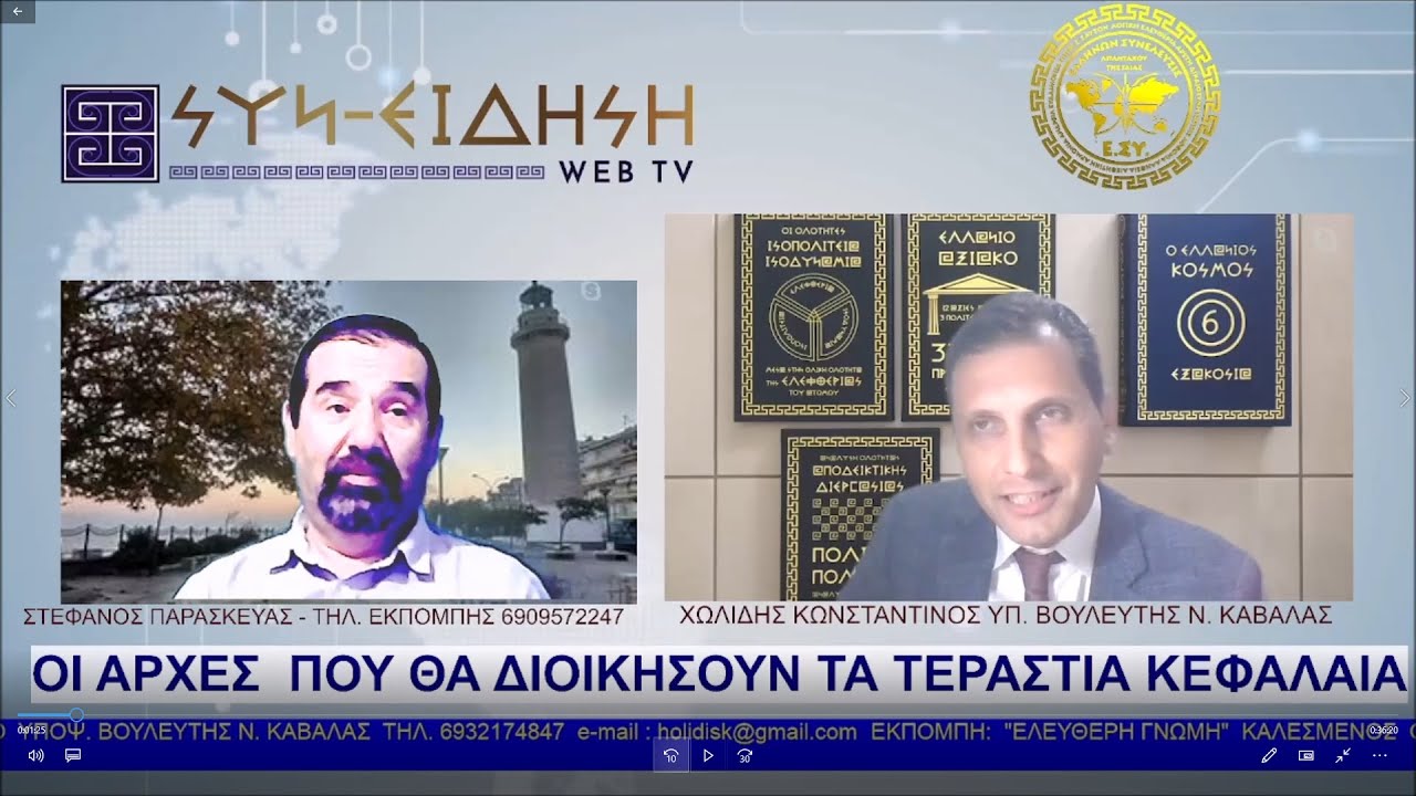ΟΙ ΑΡΧΕΣ ΠΟΥ ΘΑ ΔΙΟΙΚΗΣΟΥΝ ΤΑ ΤΕΡΑΣΤΙΑ ΚΕΦΑΛΑΙΑ - ΚΩΝΣΤΑΝΤΙΝΟΣ ΧΩΛΙΔΗΣ ...
